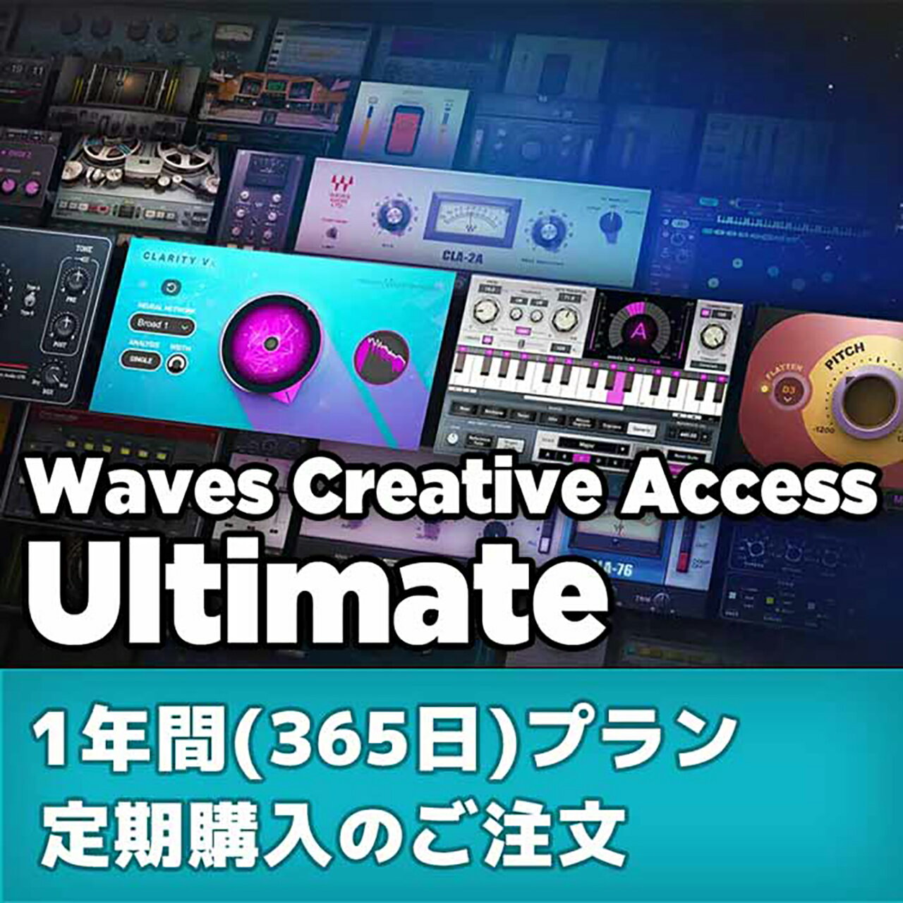Wavesのすべてが手に入る。 Waves Creative Access Ultimate の1年(365日)プラン Waves Creative Access サブスクリプション：Ultimate&nbsp; 1年 (365日) プラン...