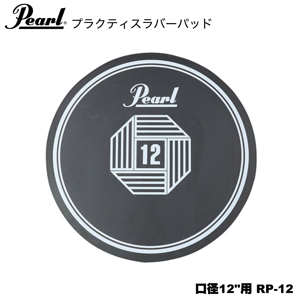 ドラムセットの各打面の上にセットすることで消音効果が得られるラバー製の練習パッド。 ドラムセットの各打面の上にセットすることで消音効果が得られるラバー製の練習パッド。 リバウンドが弱いため、手首のコントロールに最適。 &nbsp; 口径12...