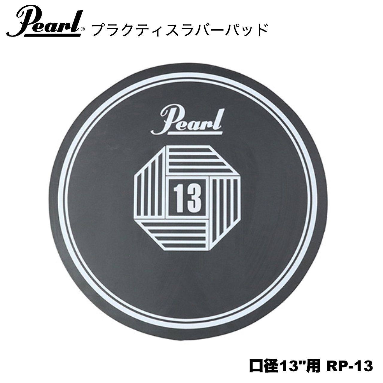 ドラムセットの各打面の上にセットすることで消音効果が得られるラバー製の練習パッド。 ドラムセットの各打面の上にセットすることで消音効果が得られるラバー製の練習パッド。 リバウンドが弱いため、手首のコントロールに最適。 &nbsp; 口径13...