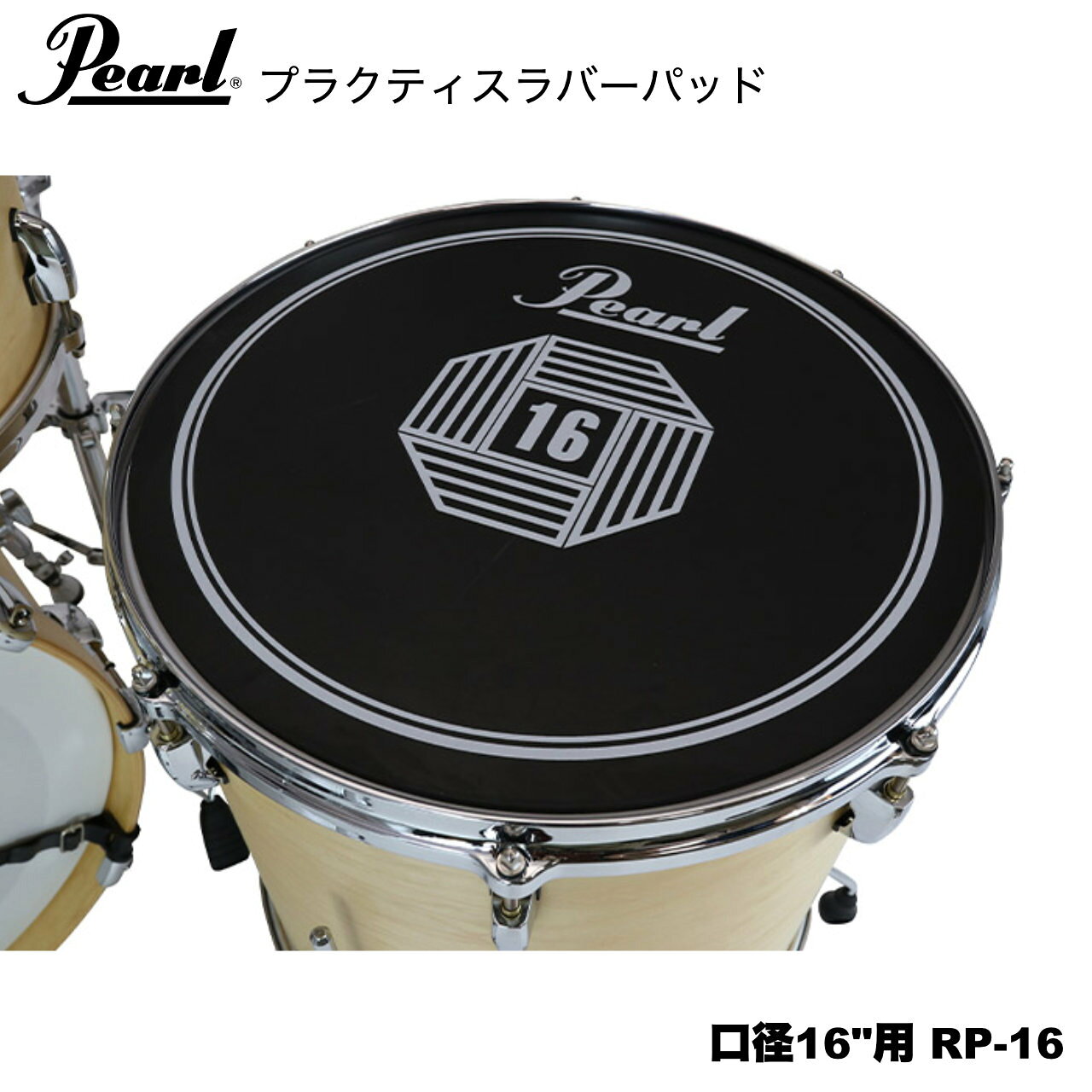 ドラムセットの各打面の上にセットすることで消音効果が得られるラバー製の練習パッド。 ドラムセットの各打面の上にセットすることで消音効果が得られるラバー製の練習パッド。 リバウンドが弱いため、手首のコントロールに最適。 &nbsp; 口径16...