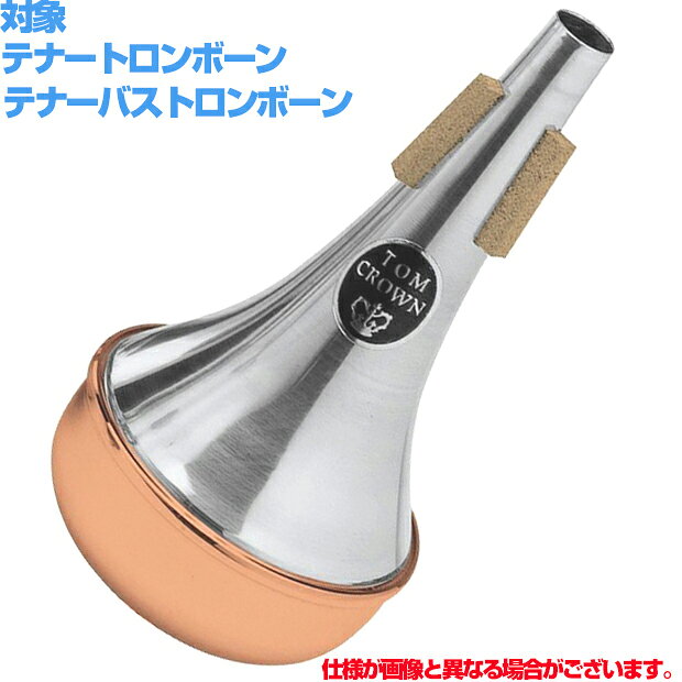 一般的なベルサイズのテナートロンボーン、テナーバストロンボーン用です。バストロンボーンには対応していません。トムクラウン製品は海外より国内代理店を通して当社へ入荷します。代理店経由の正規品ですが、輸入品につき、輸送中に凹みやキズが出来ている...