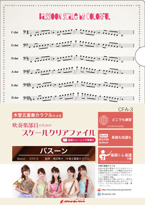 ジャンル：グッズ出版社：ロケットミュージック弊社に在庫がない場合の取り寄せ発送目安：平日14時までのご注文で【当日発送】解説：・・・いつも持ち歩くものだから・・・管楽器奏者に欠かせないスケール練習の楽譜がクリアファイルになりました。表面に長...