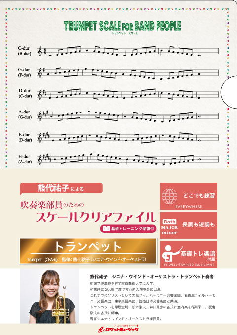 ジャンル：グッズ出版社：ロケットミュージック弊社に在庫がない場合の取り寄せ発送目安：平日14時までのご注文で【当日発送】解説：・・・いつも持ち歩くものだから・・・管楽器奏者に欠かせないスケール練習の楽譜がクリアファイルになりました。表面に長...