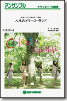 ジャンル：木管アンサンブル出版社：ロケットミュージック弊社に在庫がない場合の取り寄せ発送目安：平日14時までのご注文で【当日発送】作曲者：久石 譲編曲者：矢賀部竜成／ヤカベタツナリグレード：3編成：クラリネット四重奏解説：スタジオジブリ「ハ...