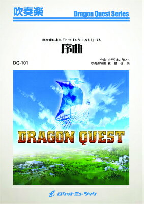 ジャンル：吹奏楽【Rocket出版】出版社：ロケットミュージック弊社に在庫がない場合の取り寄せ発送目安：平日14時までのご注文で【当日発送】作曲者：すぎやまこういち編曲者：真島俊夫 ／マシマ・トシオグレード：4編成：吹奏楽演奏時間：3分58...