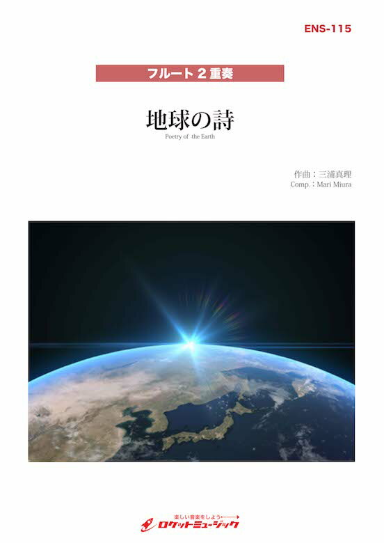 ジャンル：アンサンブル出版社：ロケットミュージック弊社に在庫がない場合の取り寄せ発送目安：平日14時までのご注文で【当日発送】作曲者：三浦真理／ミウラ・マリグレード：4編成：フルート二重奏演奏時間：4分解説：「地球の詩」は、原曲は合唱曲です...
