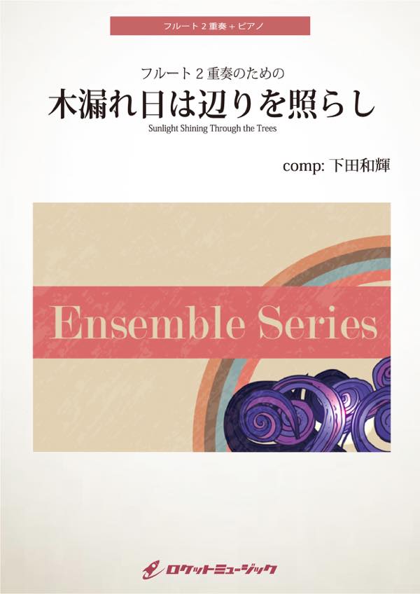 ジャンル：アンサンブル出版社：ロケットミュージック弊社に在庫がない場合の取り寄せ発送目安：平日14時までのご注文で【当日発送】作曲者：下田和輝／シモダ・カズキグレード：4編成：フルート二重奏演奏時間：8分35秒解説：この作品は、フルート&オ...