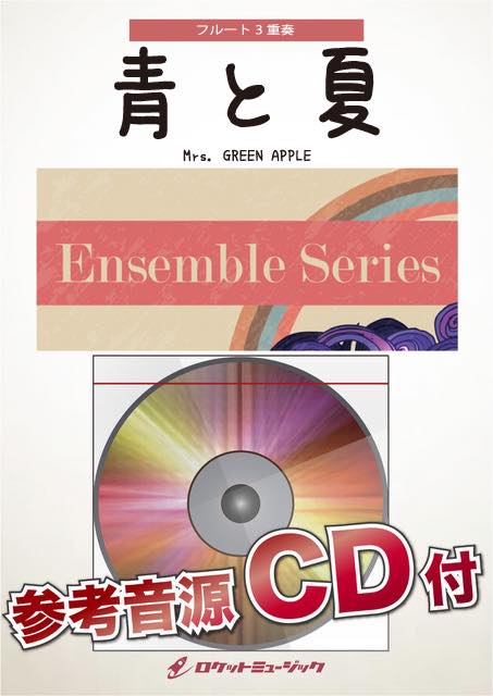 ジャンル：アンサンブル出版社：ロケットミュージック弊社に在庫がない場合の取り寄せ発送目安：平日14時までのご注文で【当日発送】作曲者：大森元貴／オオモリ・モトキ編曲者：今村愛紀／イマムラ・アイキグレード：3キー：G編成：フルート三重奏演奏時...