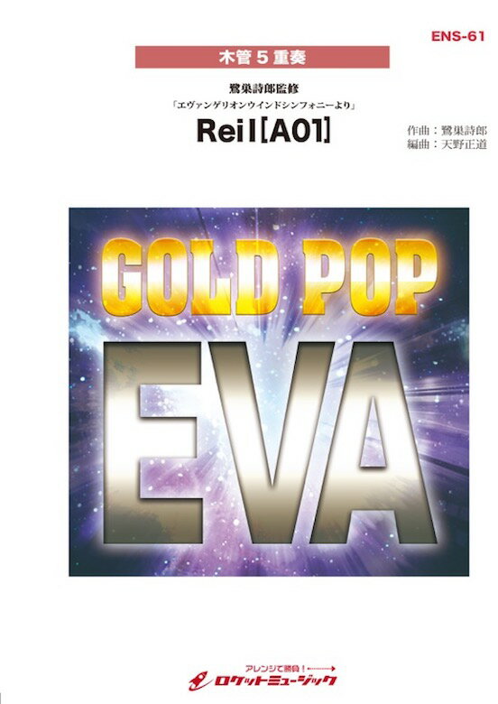 ジャンル：アンサンブル出版社：ロケットミュージック弊社に在庫がない場合の取り寄せ発送目安：平日14時までのご注文で【当日発送】作曲者：鷺巣詩郎／サギス・シロウ編曲者：天野正道／アマノ・マサミチグレード：4編成：木管五重奏演奏時間：3分50秒...