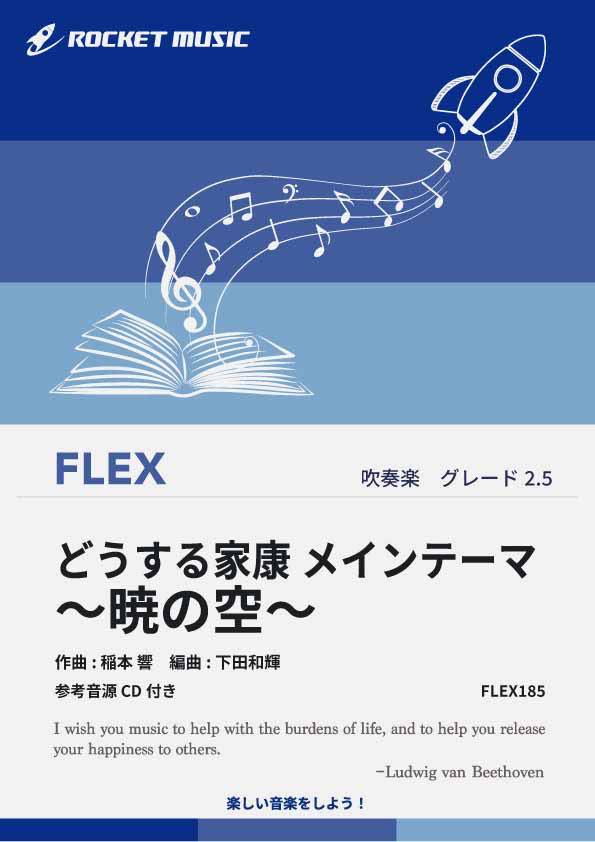 ジャンル：吹奏楽【Rocket出版】出版社：ロケットミュージック弊社に在庫がない場合の取り寄せ発送目安：平日14時までのご注文で【当日発送】作曲者：稲本 響／イナモト・ヒビキ編曲者：下田和輝／シモダ・カズキグレード：2.5キー：Bb 編成：...