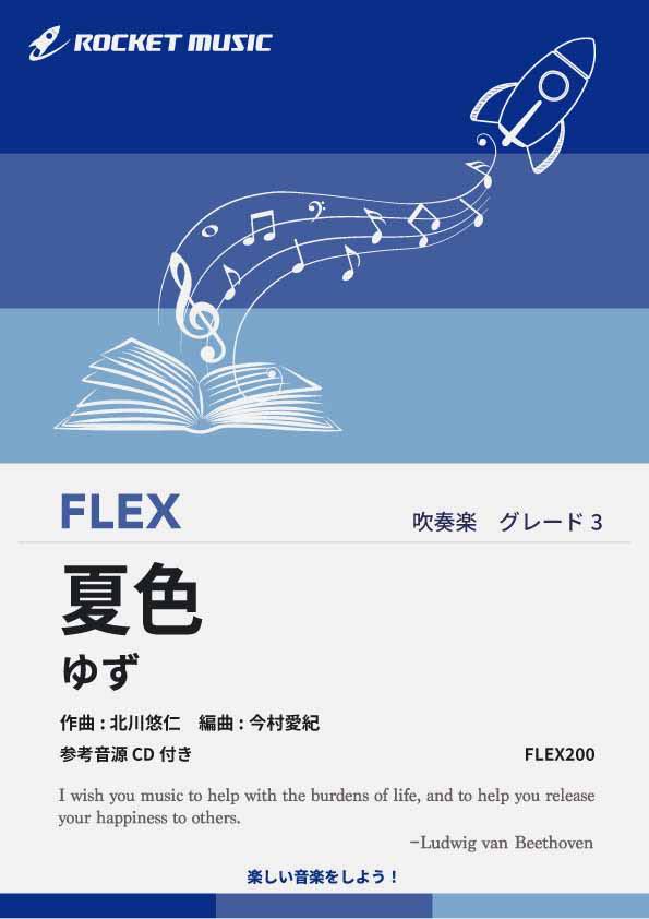 ジャンル：吹奏楽【Rocket出版】出版社：ロケットミュージック弊社に在庫がない場合の取り寄せ発送目安：平日14時までのご注文で【当日発送】作曲者：北川悠仁／キタガワ・ユウジン編曲者：今村愛紀／イマムラ・アイキグレード：3キー：F編成：フレ...