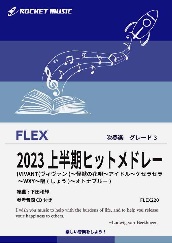 ジャンル：吹奏楽【Rocket出版】出版社：ロケットミュージック弊社に在庫がない場合の取り寄せ発送目安：平日14時までのご注文で【当日発送】編曲者：下田和輝／シモダ・カズキグレード：3編成：フレックス吹奏楽演奏時間：6分10秒解説：【5人+...