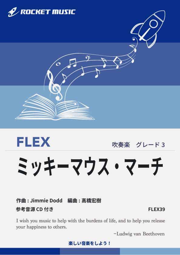 ジャンル：吹奏楽【Rocket出版】出版社：ロケットミュージック弊社に在庫がない場合の取り寄せ発送目安：平日14時までのご注文で【当日発送】作曲者：Jimmie Dodd／ジミー・ドッド編曲者：高橋宏樹／タカハシ・ヒロキグレード：3キー：B...