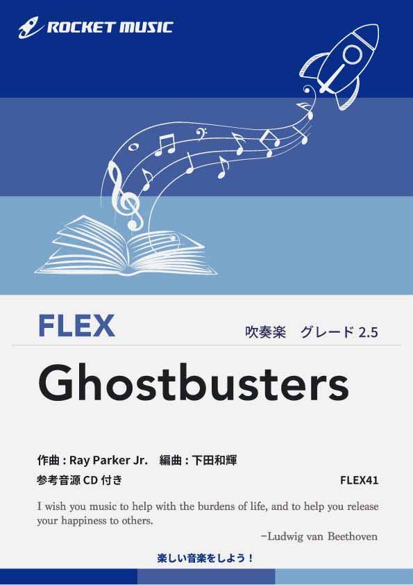 ジャンル：吹奏楽【Rocket出版】出版社：ロケットミュージック弊社に在庫がない場合の取り寄せ発送目安：平日14時までのご注文で【当日発送】作曲者：Ray Parker Jr.／レイ・パーカー・ジュニア編曲者：下田和輝／シモダ・カズキグレー...