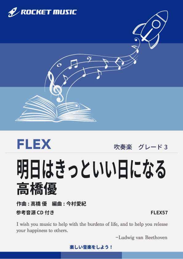 ジャンル：吹奏楽【Rocket出版】出版社：ロケットミュージック弊社に在庫がない場合の取り寄せ発送目安：平日14時までのご注文で【当日発送】作曲者：高橋 優／タカハシ・ユウ編曲者：今村愛紀／イマムラ・アイキグレード：3キー：F編成：フレック...
