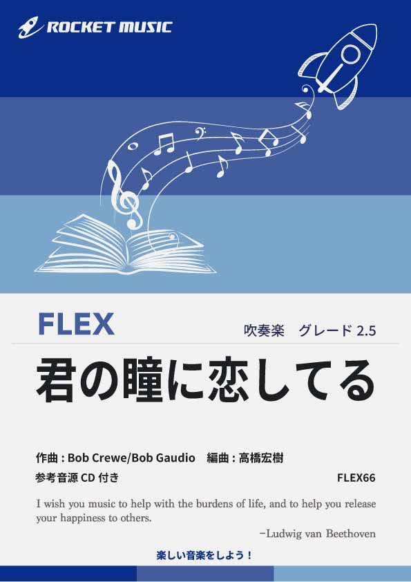 ジャンル：吹奏楽【Rocket出版】出版社：ロケットミュージック弊社に在庫がない場合の取り寄せ発送目安：平日14時までのご注文で【当日発送】作曲者：Bob Crewe/Bob Gaudio／ボブ・クルー/ボブ・ゴーディオ編曲者：高橋宏樹／タ...