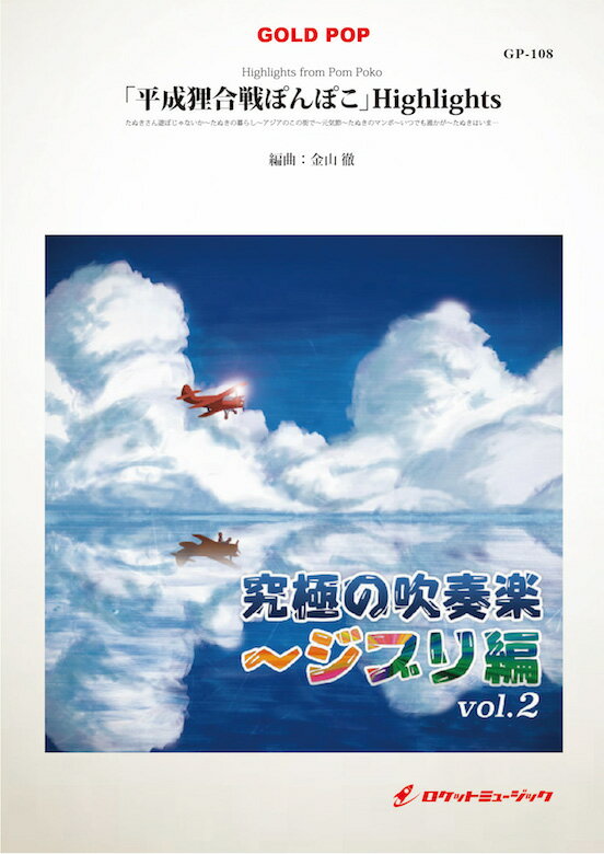 ジャンル：吹奏楽【Rocket出版】出版社：ロケットミュージック弊社に在庫がない場合の取り寄せ発送目安：平日14時までのご注文で【当日発送】作曲者：猪野陽子/紅龍/渡野辺マント／イノ・ヨウコ/コウリュウ/ワタノベ・マント編曲者：金山 徹／カ...