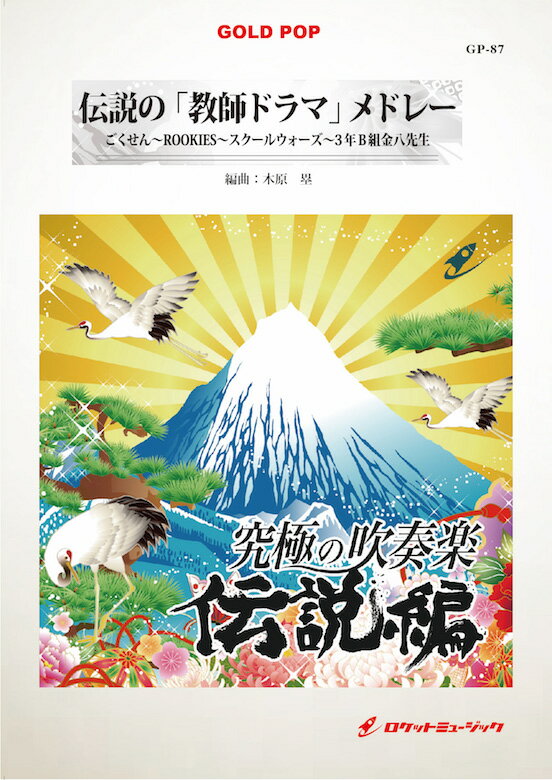 ジャンル：吹奏楽【Rocket出版】出版社：ロケットミュージック弊社に在庫がない場合の取り寄せ発送目安：平日14時までのご注文で【当日発送】編曲者：木原 塁／キハラ・ルイグレード：4編成：吹奏楽演奏時間：8分17秒解説：「アレンジで勝負！」...