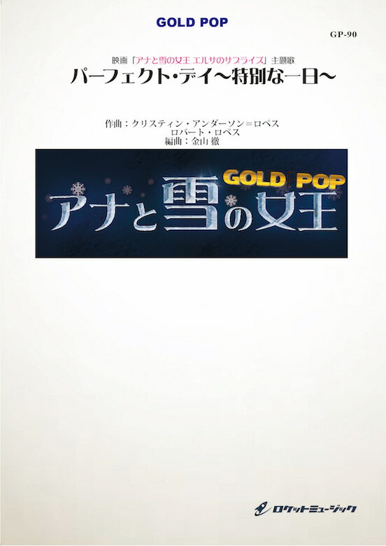 ジャンル：吹奏楽【Rocket出版】出版社：ロケットミュージック弊社に在庫がない場合の取り寄せ発送目安：平日14時までのご注文で【当日発送】作曲者：Kristen Anderson-Lopez/Robert Lopez／クリスティン・アンダ...