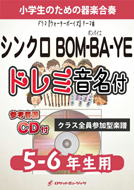 ジャンル：器楽合奏出版社：ロケットミュージック弊社に在庫がない場合の取り寄せ発送目安：平日14時までのご注文で【当日発送】作曲者：佐藤直紀／サトウ・ナオキ編曲者：小林直哉／コバヤシ・ナオヤグレード：5-6年生用キー：C編成：器楽合奏演奏時間...