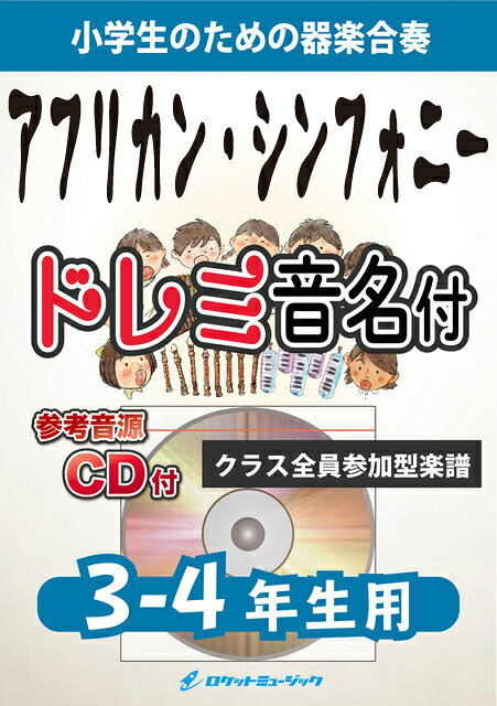ジャンル：器楽合奏出版社：ロケットミュージック弊社に在庫がない場合の取り寄せ発送目安：平日14時までのご注文で【当日発送】作曲者：Van McCoy／ヴァン・マッコイ編曲者：小林直哉／コバヤシ・ナオヤグレード：3-4年生用キー：Am編成：器...