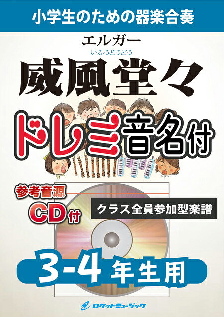 ジャンル：器楽合奏出版社：ロケットミュージック弊社に在庫がない場合の取り寄せ発送目安：平日14時までのご注文で【当日発送】作曲者：Sir Edward William Elgar／エドワード・エルガー編曲者：今村愛紀／イマムラ・アイキグレー...