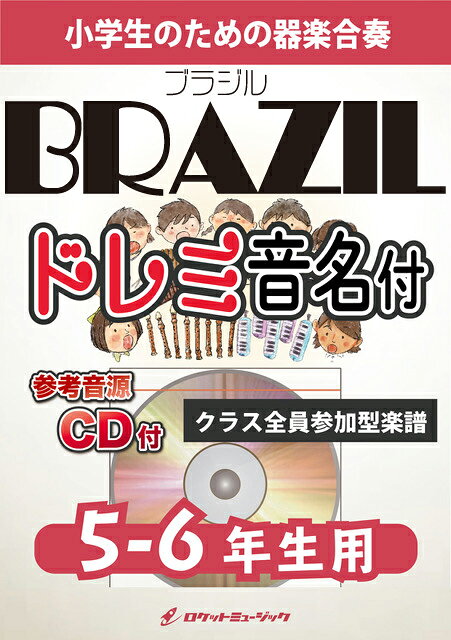 ジャンル：器楽合奏出版社：ロケットミュージック弊社に在庫がない場合の取り寄せ発送目安：平日14時までのご注文で【当日発送】作曲者：ARY BARROSO ／アリ・バホーゾ編曲者：下田和輝／シモダ・カズキグレード：5-6年生用キー：G編成：器...