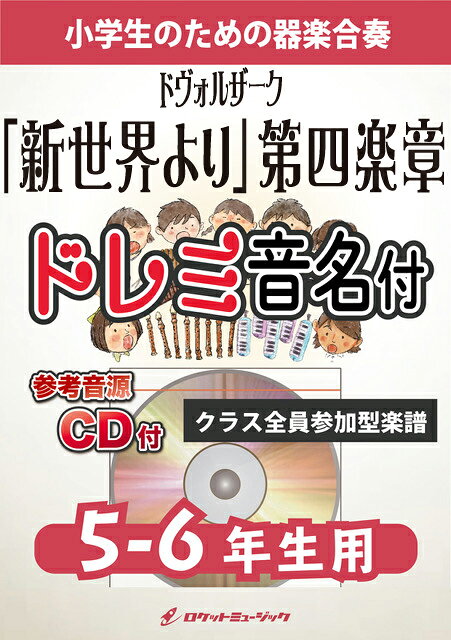 ジャンル：器楽合奏出版社：ロケットミュージック弊社に在庫がない場合の取り寄せ発送目安：平日14時までのご注文で【当日発送】作曲者：Antonin Dvorak／アントニン・ドヴォルザーク編曲者：佐藤静香／サトウ・シズカグレード：5-6年生用...
