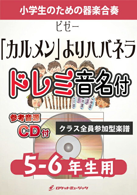 ジャンル：器楽合奏出版社：ロケットミュージック弊社に在庫がない場合の取り寄せ発送目安：平日14時までのご注文で【当日発送】作曲者：Georges Bizet／ジョルジュ・ビゼー編曲者：今村愛紀／イマムラ・アイキグレード：5-6年生用キー：F...