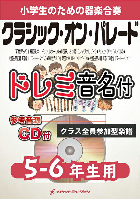 ジャンル：器楽合奏出版社：ロケットミュージック弊社に在庫がない場合の取り寄せ発送目安：平日14時までのご注文で【当日発送】編曲者：下田和輝／シモダ・カズキグレード：5-6年生用キー：C(Am)編成：器楽合奏演奏時間：3分35秒解説：●5-6...