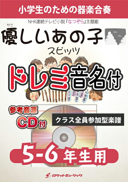 ジャンル：器楽合奏出版社：ロケットミュージック弊社に在庫がない場合の取り寄せ発送目安：平日14時までのご注文で【当日発送】作曲者：草野 マサムネ／クサノ・マサムネ編曲者：下中拓哉／シモナカ・タクヤグレード：5-6年生用キー：C編成：器楽合奏...
