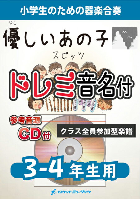 ジャンル：器楽合奏出版社：ロケットミュージック弊社に在庫がない場合の取り寄せ発送目安：平日14時までのご注文で【当日発送】作曲者：草野 マサムネ／クサノ・マサムネ編曲者：下中拓哉／シモナカ・タクヤグレード：3-4年生用キー：C編成：器楽合奏...