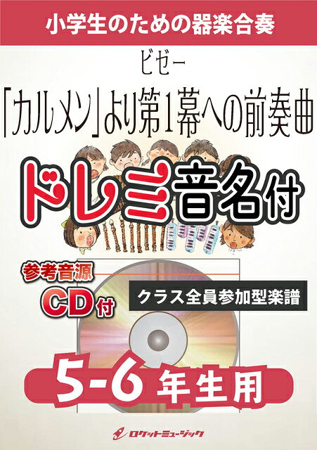 ジャンル：器楽合奏出版社：ロケットミュージック弊社に在庫がない場合の取り寄せ発送目安：平日14時までのご注文で【当日発送】作曲者：Georges Bizet／ジョルジュ・ビゼー編曲者：今村愛紀／イマムラ・アイキグレード：5-6年生用キー：G...