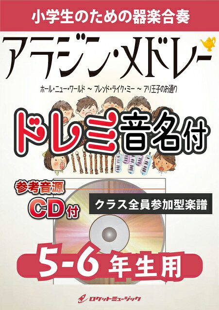 ジャンル：器楽合奏出版社：ロケットミュージック弊社に在庫がない場合の取り寄せ発送目安：平日14時までのご注文で【当日発送】作曲者：Alan Menken／アラン・メンケン編曲者：下中拓哉／シモナカ・タクヤグレード：5-6年生用キー：C→Am...