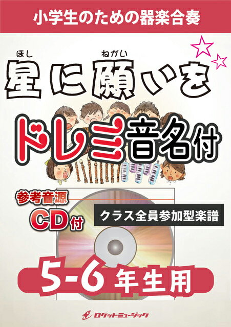 ジャンル：器楽合奏出版社：ロケットミュージック弊社に在庫がない場合の取り寄せ発送目安：平日14時までのご注文で【当日発送】作曲者：Leigh Harline／リー・ハーライン編曲者：増井 咲／マスイ・サキグレード：5-6年生用キー：C編成：...