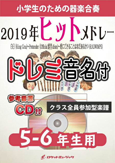ジャンル：器楽合奏出版社：ロケットミュージック弊社に在庫がない場合の取り寄せ発送目安：平日14時までのご注文で【当日発送】編曲者：滝 陽太／タキ・ヨウタグレード：5-6年生用キー：C編成：器楽合奏演奏時間：6分35秒解説：●5-6年生用にア...