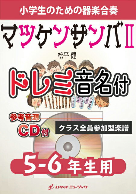 ジャンル：器楽合奏出版社：ロケットミュージック弊社に在庫がない場合の取り寄せ発送目安：平日14時までのご注文で【当日発送】作曲者：宮川彬良／ミヤガワ・アキラ編曲者：下中拓哉／シモナカ・タクヤグレード：5-6年生用キー：C編成：器楽合奏演奏時...