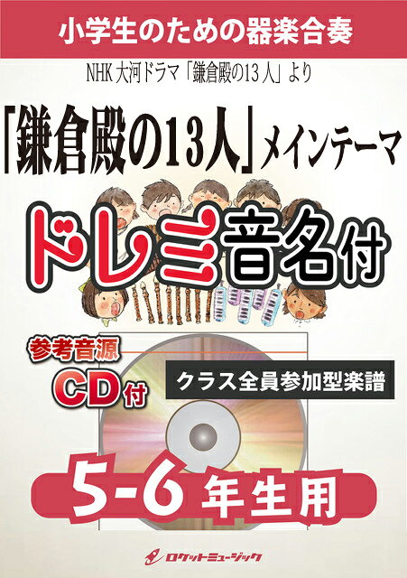 ジャンル：器楽合奏出版社：ロケットミュージック弊社に在庫がない場合の取り寄せ発送目安：平日14時までのご注文で【当日発送】作曲者：Evan Call／エバン・コール編曲者：今村愛紀／イマムラ・アイキグレード：5-6年生用キー：Dm編成：器楽...