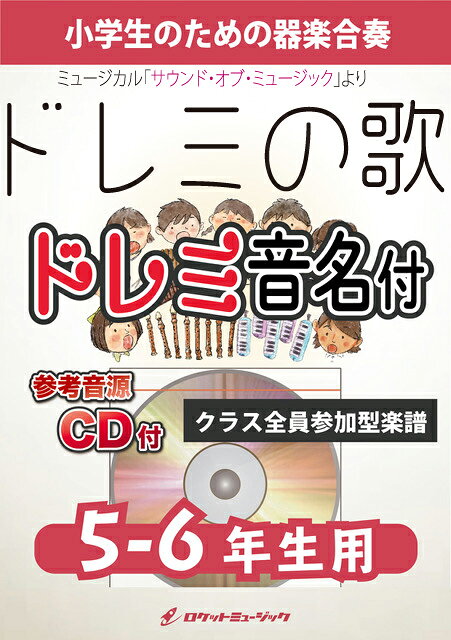 ジャンル：器楽合奏出版社：ロケットミュージック弊社に在庫がない場合の取り寄せ発送目安：平日14時までのご注文で【当日発送】作曲者：Richard Rodgers／リチャード・ロジャース編曲者：今村愛紀／イマムラ・アイキグレード：5-6年生用...