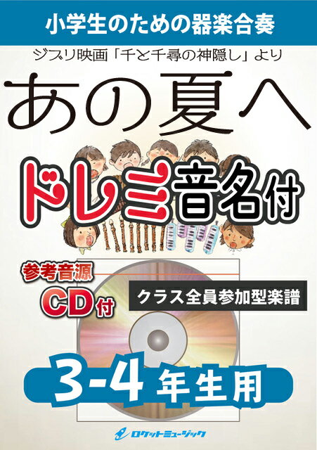 ジャンル：器楽合奏出版社：ロケットミュージック弊社に在庫がない場合の取り寄せ発送目安：平日14時までのご注文で【当日発送】作曲者：久石 譲／ヒサイシ・ジョウ編曲者：佐藤静香／サトウ・シズカグレード：3-4年生用キー：Dm(F)編成：器楽合奏...