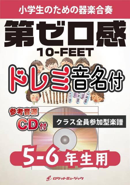 ジャンル：器楽合奏出版社：ロケットミュージック弊社に在庫がない場合の取り寄せ発送目安：平日14時までのご注文で【当日発送】作曲者：TAKUMA／タクマ編曲者：下中拓哉／シモナカ・タクヤグレード：5-6年生用キー：Dm編成：器楽合奏演奏時間：...