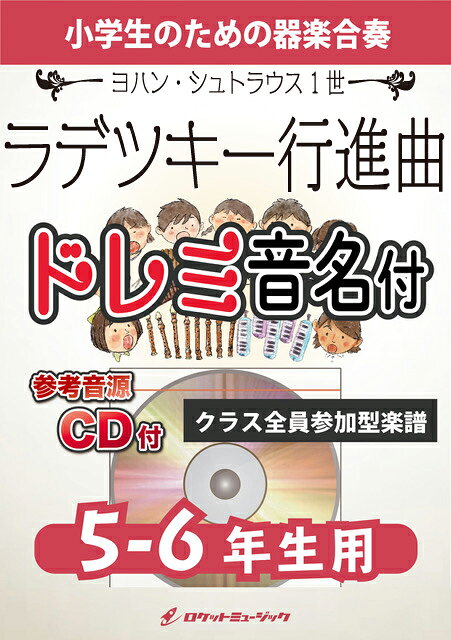 ジャンル：器楽合奏出版社：ロケットミュージック弊社に在庫がない場合の取り寄せ発送目安：平日14時までのご注文で【当日発送】作曲者：Johann Strauss I ／ヨハン・シュトラウス1世編曲者：小松孝文／コマツ・タカフミグレード：5-6...