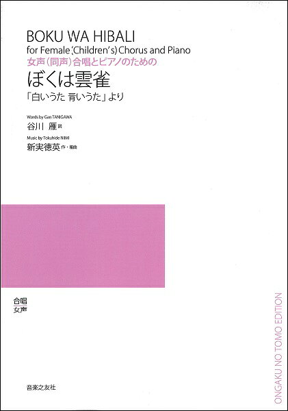 ジャンル：合唱曲集出版社：(株)音楽之友社弊社に在庫がない場合の取り寄せ発送目安：1日〜2日解説：三世代のための二部合唱曲集「白いうた　青いうた」シリーズより、作曲家本人が女声合唱とピアノためにアレンジ。コンクール、演奏会、アンコールにも。...