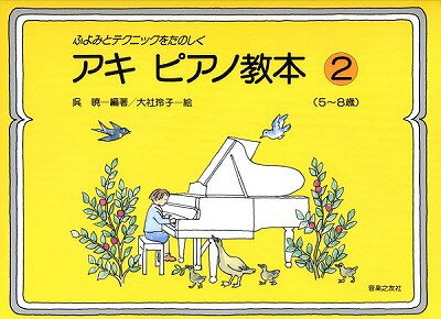 ジャンル：ピアノ(教則本)出版社： 渇ケ楽之友社弊社に在庫がない場合の取り寄せ発送目安：2週間以上解説：大好評シリーズの第2巻。ソルフェージュ能力とピアノ教育が密接につながった内容で、無理なくステップアップできる。今回は、少しずつ音域を広げ...