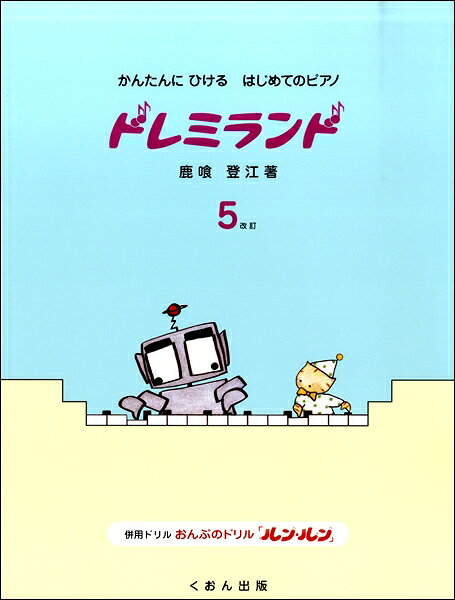 ジャンル：ピアノ(教則本)出版社：くおん弊社に在庫がない場合の取り寄せ発送目安：3日〜4日解説：情操教育の一環として、音楽性を高める事を願って幼児期から音楽教育を始めるのも当然の時代となりましたが、まだ幼ない子供にとって障害はなんといっても...