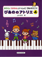 ジャンル：ピアノ(教則本)出版社： 葛、同音楽出版社弊社に在庫がない場合の取り寄せ発送目安：2週間以上編成：ピアノ解説：「ぴあののアトリエ3」で学んだことをさらに発展させてゆきます。「ハッピー バースデー トゥ ユー」「ほしにねがいを｣など...