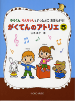 ジャンル：ピアノ(教則本)出版社： 葛、同音楽出版社弊社に在庫がない場合の取り寄せ発送目安：2週間以上編成：ピアノ解説：【概要】「ぴあののアトリエ」での演奏に必要な楽譜の知識を身につけます。【内容】・速さをあらわすことば・いろいろな記号・繰...