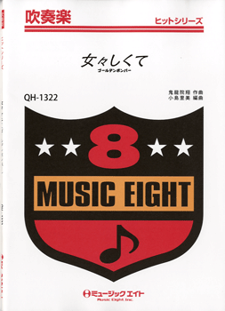 ジャンル：国内吹奏楽出版社：(株)ミュージックエイト弊社に在庫がない場合の取り寄せ発送目安：2週間以上解説：アーティスト:ゴールデンボンバー 編曲者:小島里美グレード:3 キー:Cm 演奏時間:3分40秒主要テンポ:144 TP最高音:ソ五...