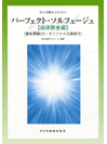 ジャンル：理論書出版社：(株)ドレミ楽譜出版社弊社に在庫がない場合の取り寄せ発送目安：1日〜2日解説：「パーフェクト楽典・問題集」の姉妹編です。長年にわたって研究・工夫された指導のノウハウと、オリジナル問題がこの一冊に凝縮されています。付録...