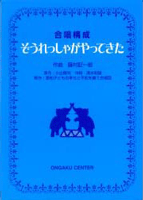 ジャンル：合唱曲集出版社： 渇ケ楽センター弊社に在庫がない場合の取り寄せ発送目安：2週間以上収録曲：サーカスのうた/ぞうを売らないで/雪よふるな/動物園へようこそ/動物を殺せ/悲しみの日/いくさの終わる日まで/本物のぞうが見たい/ぞうをかし...